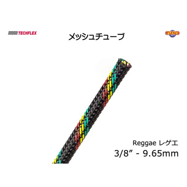 TECHFLEX製 メッシュチューブ Reggae（レゲエ） 3/8インチ