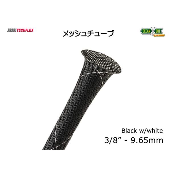TECHFLEX製 メッシュチューブ Tracer Black（ブラック/ホワイト） 3/8インチ
