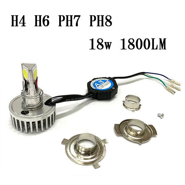 LEDバルブ形状：H4 H6 PH7 PH8使用電圧：DC 6V-36V出力：18W 全光束：1800lmサイズLED最大幅 48mmLED全長 68mm付属品：LEDバルブ一体型×1変換アタプター×3【注意】※交流電源では利用できません。...