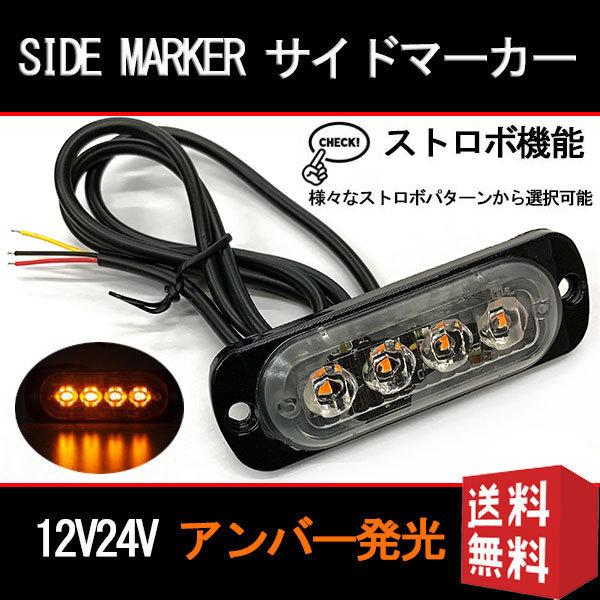 12V/24V共用警告灯・車高灯・サイドマーカーなど10種類のストロボ点滅パターンから選択可能発光色：アンバー単色（ストロボパターン選択可）電源：DC12V-DC24VLED：4連サイズ：約85mm×約28mm（厚さ約10mm）配線長：約 ...