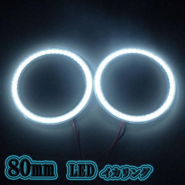 電源：DC 12V発光色：白サイズ：外径　80mm 、内径 64mm配線長：350mm付属品：LEDイカリング2個【注意】※DC12v専用です。インバーターに貼っている「18〜24vのシール」はお見捨ておきください。※入荷時期により掲載写真...