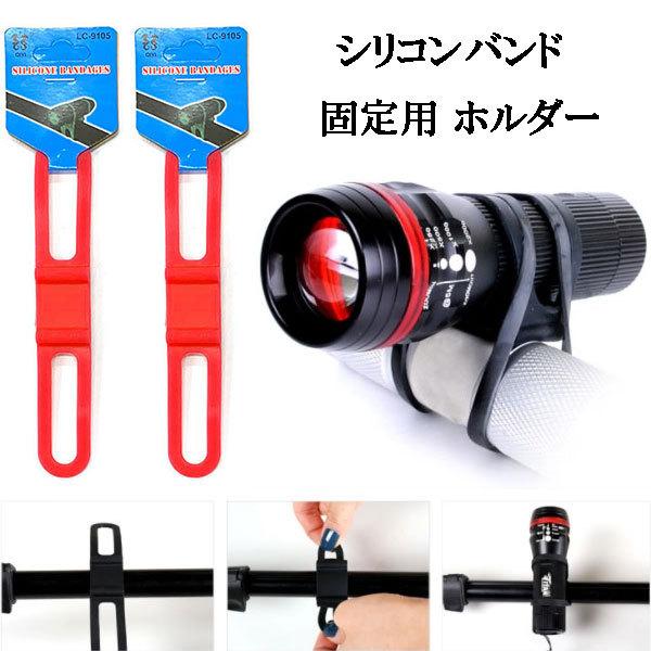 素材：シリコンサイズ:約140×23(mm)同色2個セット自転車用ホルダー シリコン 自転車 ライトホルダー 固定 ゴムバンドホルダー高弾性があり、様々な小物を取り付け可能!巻きつけるだけでお好みのライトやスマートフォンなどを自転車のハンド...