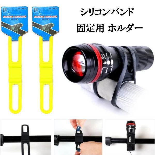 素材：シリコンサイズ:約140×23(mm)同色2個セット自転車用ホルダー シリコン 自転車 ライトホルダー 固定 ゴムバンドホルダー高弾性があり、様々な小物を取り付け可能!巻きつけるだけでお好みのライトやスマートフォンなどを自転車のハンド...