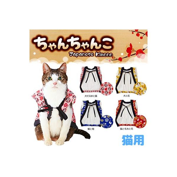 かわいく着せて気分もぽかぽかちゃんちゃんこ☆あったかネコちゃん用のちゃんちゃんこです。体型を考えた肩まわりで、着せやすく動きやすいように工夫されています♪寒い日でもあったかの中綿入りです。【サイズ表記】M(着丈33cm、胴回り32〜41cm...