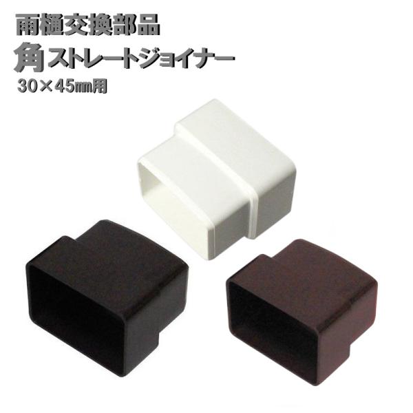 【発売日：2016年09月05日】角ストレートジョイナー角樋30×45mm用 1個※ふくらみがある方が水上です。水下側はたてといの内側に接着剤を塗布してください。※上下逆に使用すると水漏れの恐れがあります。カーポート・バルコニー・テラス・物...