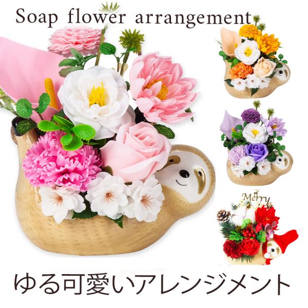 ゆる可愛い『ナマケモノ』のソープフラワーアレンジメント。可愛いナマケモノを見ているだけで、ほっこりと心が和みます。春らしい桜、豪華なバラ、母の日にピッタリのカーネーション、元気をくれるヒマワリなど、様々なバリエーションで喜ばれています！『頑...