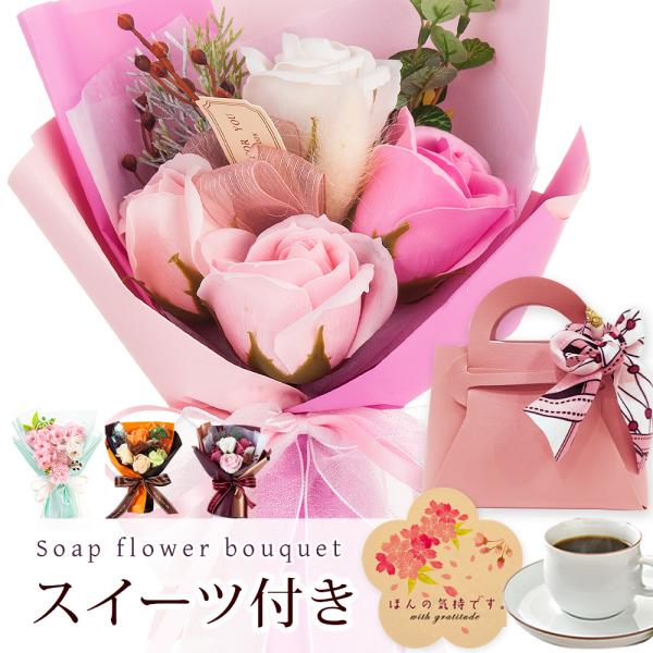 お手入れいらず！届いてすぐ飾れるスタンド付きの枯れないお花、ソープフラワーに、スイーツ＆ラッピング付きのギフトセットほんのり桜が香る、ほろほろ食感の美味しいキャンディ―かメッセージクッキーのスイーツ付きプチスイーツ、ラッピング付きのお得なギ...