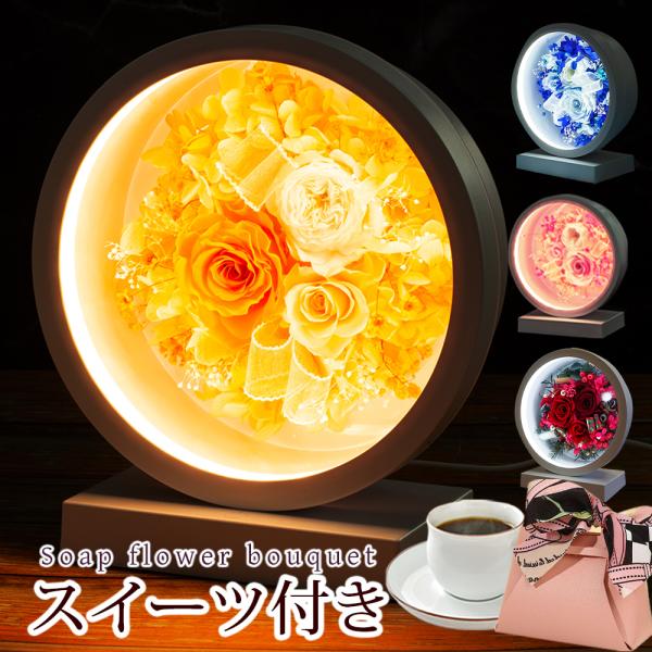 華やかで高級感のある枯れないお花、プリザーブドフラワー。お手入れの必要がない、綺麗な状態で長持ちするお花。プチスイーツ、ラッピング付きのお得なギフトです■LEDプリザーブドフラワーサイズ：幅：15cm/高さ：23cm/奥行：10cmライト：...