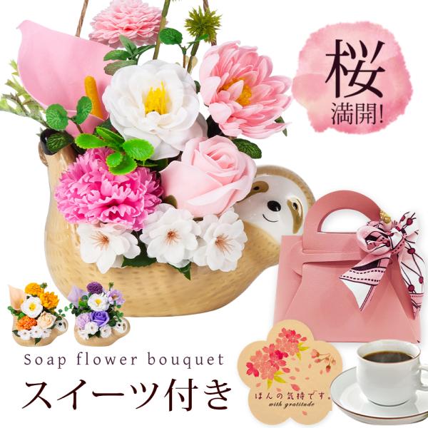 ゆる可愛い『ナマケモノ』のソープフラワーアレンジメント。『頑張りすぎず、少しゆっくりしてね』とでも語り掛けてくるような可愛いナマケモノを見ているだけで、ほっこりと心が和みます。ほんのり桜が香る、ほろほろ食感の美味しいスイーツ付き縁起の良い寿...