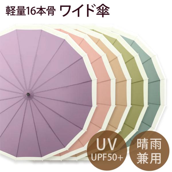 晴れ雨兼用！大き目サイズなのに軽量で、しっかり撥水！UPF50+でUV対策もできます！人気のくすみ系パステルカラーに、白いパイピングがスッキリしたデザインで、男女問わずご使用いただけます。ラッピングもできますので、ギフトにもご使用いただけま...