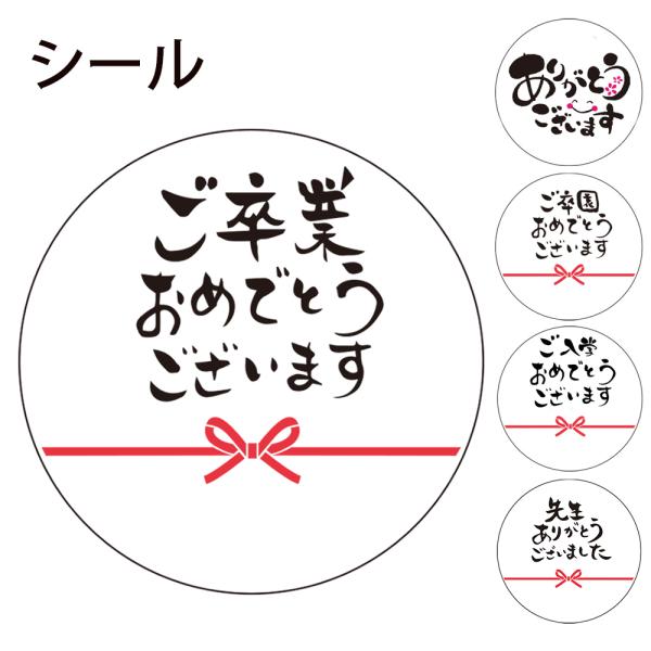 卒業式・卒園式・入学式にぴったりのメッセージシールをご用意しました。一人ひとりに手渡す一輪の花に、そっと貼るだけで、想いが伝わる特別な演出に。また、お花だけでなく、記念品のギフト箱、プレゼント包装、封筒や台紙にも貼ることができ、卒業式・卒園...