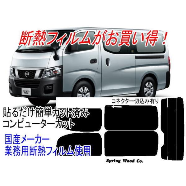 商品は、フロントガラス、フロントドア左右、サンルーフ部分を除く　後部全面1台分です。リアガラスは分割重ね貼り用、成形済み1枚貼り用（プラス￥1250）がお選びいただけます。業務用断熱フィルムです！断熱フィルムは、高透明・高耐光の染色フィルム...