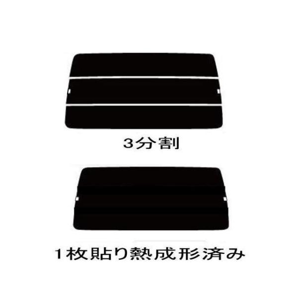 注）商品は、リアハッチガラス1面のみです。3分割重ね貼り用、成形済み1枚貼り用（プラス￥1250）がお選びいただけます。断熱フィルムは、高透明・高耐光の染色フィルムを使用した熱線遮蔽フィルムです。可視光線の熱線は染色層の吸収によりコントロー...