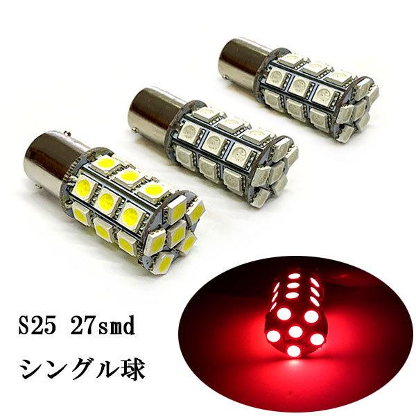 電源：12V専用サイズ：約 幅 20mm×長さ 48mm27smd BA15s シングル球 180゜平行ピン【注意事項】※12V専用です。一時的に高電圧が発生する車両等ではLED部品部分が破損する場合があります。（保証対象外）※こちらの商品...