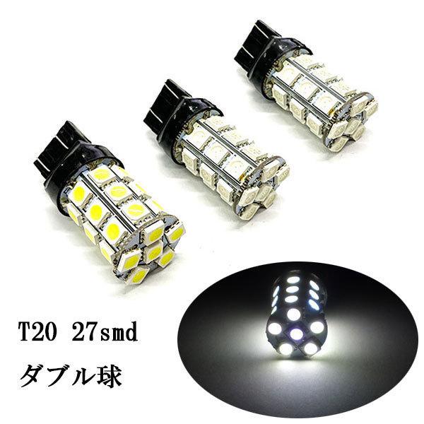 電源：12V専用サイズ：約 幅 20mm×長さ 48mm27SMD T20 ダブル球【注意事項】※お車の適合に関してはご自身にてご確認お願い致します。※12V専用です。一時的に高電圧が発生する車両等ではLED部品部分が破損する場合があります...