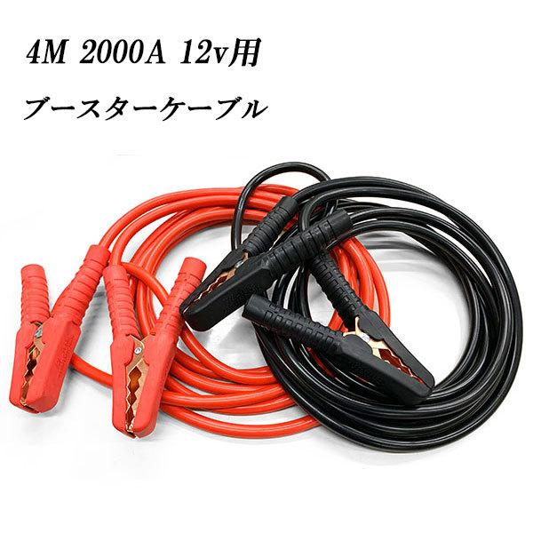 12v用 ブースターケーブル 4M 2000A全長：4mケーブル直経：10mm※説明書なし、簡易包装