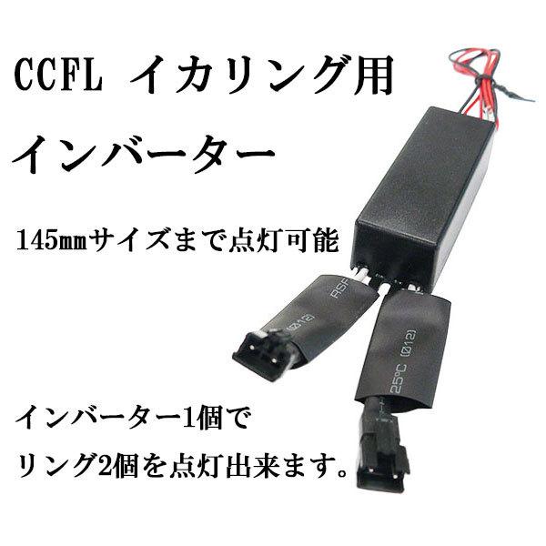 電源：DC 12Vサイズ：145mmサイズまで点灯可能配線長：400mmインバーター：1個でリング2個を点灯出来ます。付属品：インバーター1個※説明書なし、簡易包装※普通郵便： 日時ご指定不可※配達紛失等の保証はありません。※ご心配の場合は...