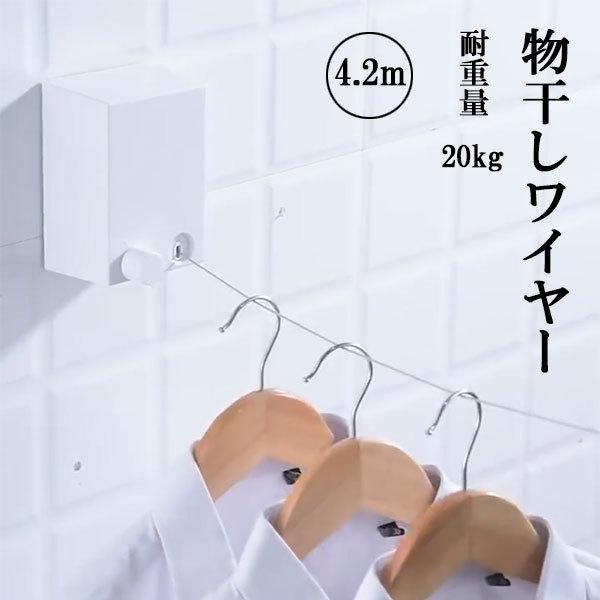 使いたい時はワイヤーを伸ばして、フックに引っ掛けて、ロックするだけです。悪天候の影響を心配することなく洗濯物が干せます。最大長4.2m、耐重量20kg本体：幅 8.3cm × 高さ 11.9cm × 奥行 6cm※日本語説明書は付属しており...