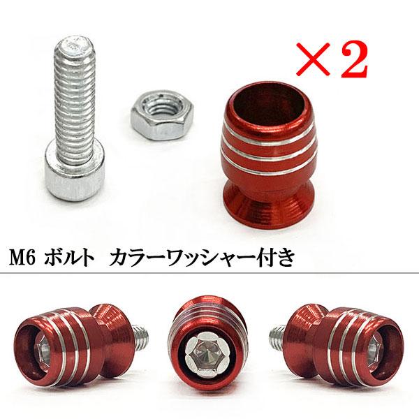汎用 フェンダーボルト ナンバープレートボルトセット内容カラーワッシャー×2M6ボルト×2ナット×2※ 輸入品の為作りが粗い部分、スレキズ等ある場合がございます。※ 説明書なし、簡易包装※ 普通郵便： 日時ご指定不可※ 配達紛失等の保証はあ...