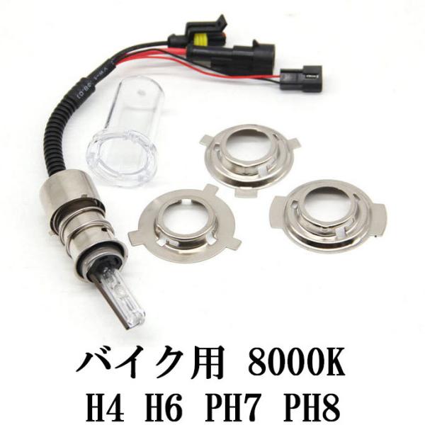 高精度石英ガラス採用：UVカット加工により紫外線からのレンズ劣化を防ぎます。安定したランプ性能：ハロゲンランプよりも長寿命の約3200時間の耐久性で約4倍の明るさ！HIDバルブ形状：H4/H6/PH7/PH8兼用 上下切替式使用電圧：12V...