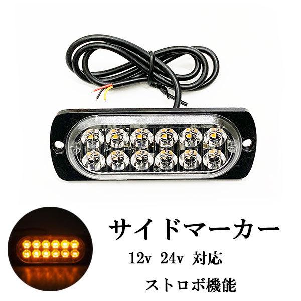 12V/24V共用警告灯・車高灯・サイドマーカーなど10種類のストロボ点滅パターンから選択可能発光色：アンバー単色（ストロボパターン選択可）電源：DC12V-DC24VLED：12連サイズ：約110mm×約40mm（厚さ約10mm）配線長：...