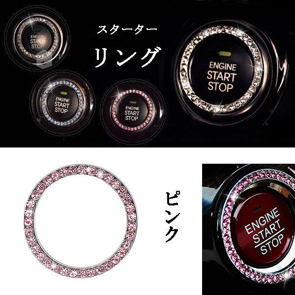 付属の両面テープを剥がして付けるだけの簡単装着サイズ：外径　3.8cm、内径　3.1cm、厚さ　0.3cm素材：合金　クリスタルストーン※サイズが合えば、どの車種でも取付可能※説明書なし、簡易包装※普通郵便： 日時ご指定不可※配達紛失等の保...