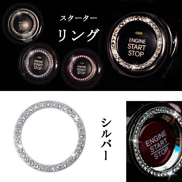 付属の両面テープを剥がして付けるだけの簡単装着サイズ：外径　3.8cm、内径　3.1cm、厚さ　0.3cm素材：合金　クリスタルストーン※サイズが合えば、どの車種でも取付可能※説明書なし、簡易包装※普通郵便： 日時ご指定不可※配達紛失等の保...