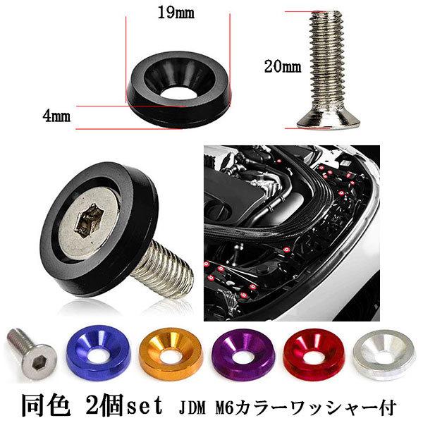 汎用 フェンダーボルト ナンバープレートボルトセット内容カラーワッシャー×2M6ボルト×2※ 輸入品の為作りが粗い部分、スレキズ等ある場合がございます。※ 説明書なし、簡易包装※ 普通郵便： 日時ご指定不可※ 配達紛失等の保証はありません。...