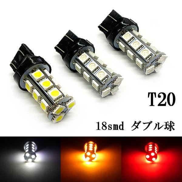 電源：12V専用サイズ：約 幅 20mm×長さ 48mm18SMD T20 ダブル球【注意事項】※お車の適合に関してはご自身にてご確認お願い致します。※12V専用です。一時的に高電圧が発生する車両等ではLED部品部分が破損する場合があります...