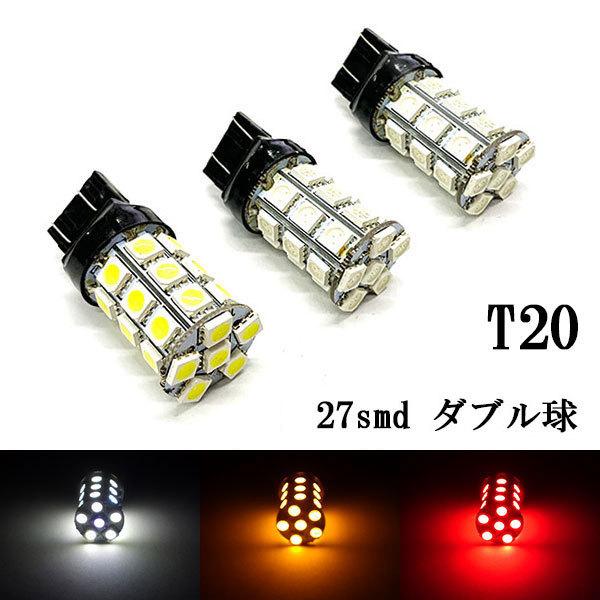 電源：12V専用サイズ：約 幅 20mm×長さ 48mm27SMD T20 ダブル球【注意事項】※お車の適合に関してはご自身にてご確認お願い致します。※12V専用です。一時的に高電圧が発生する車両等ではLED部品部分が破損する場合があります...