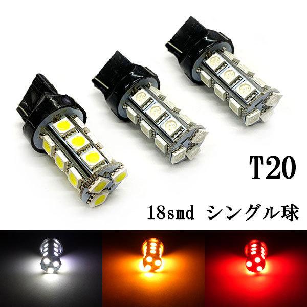 電源：12V専用サイズ：約 幅 20mm×長さ 48mm18SMD T20 シングル球【注意事項】※お車の適合に関してはご自身にてご確認お願い致します。※12V専用です。一時的に高電圧が発生する車両等ではLED部品部分が破損する場合がありま...