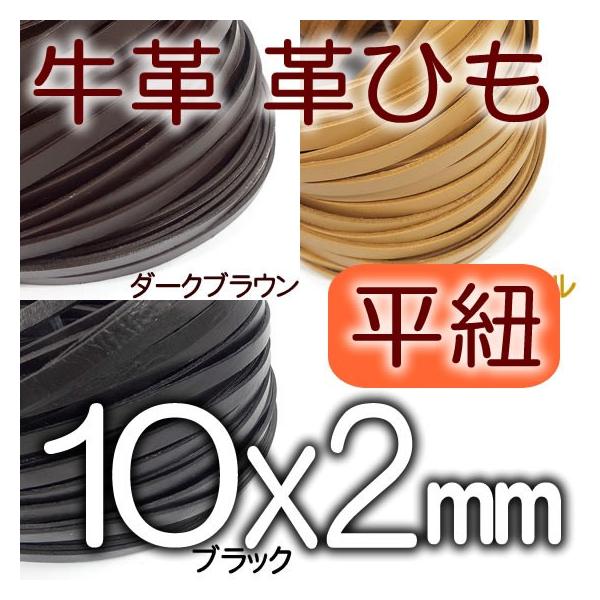 牛革素材の幅 約10.0mmx厚さ 約2.0mmの平革紐です。留め具やエンドパーツ等と合わせてオリジナルのハンドメイドアクセサリー製作や、手芸や小物作り等のレザークラフトにお薦めです。※商品価格は1m単位の価格です。※1m単位の測り売り(切...