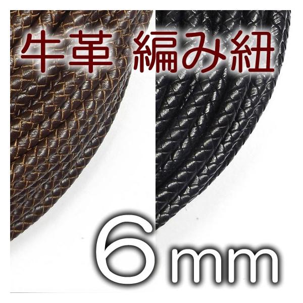 六本の牛革を編みこんだタイプの六つ編み革ヒモです。カジュアルファッションにも合わせやすく、さまざまなハンドメイド作品にお使いいただける編み込み紐です。留め具やエンドパーツと合わせてブレスレットやペンダント、チョーカー、ネックレス等のアクセサ...