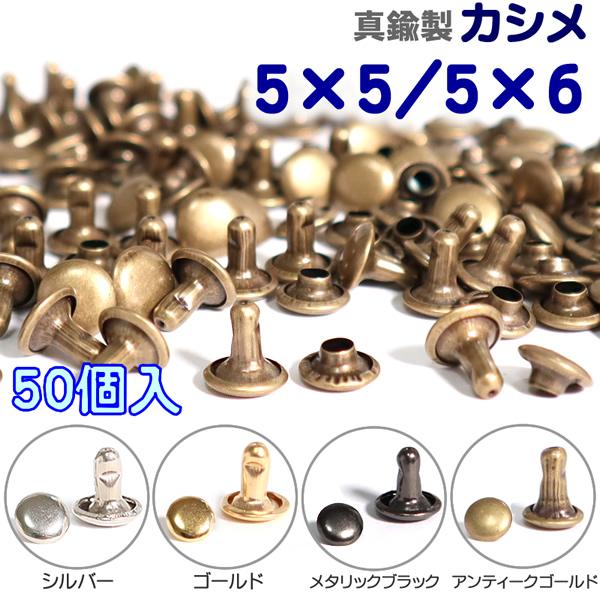 真鍮製、メッキ塗装のカシメです。真ちゅうとは、銅と亜鉛を混ぜ合わせた合金です。特徴として、錆びにくく鉄に比べ変色しにくい金属です。■素材：真鍮製■サイズ：5mm(頭)×5mm(足)/5mm(頭)×6mm(足)■カラー：シルバー/ゴールド/メ...