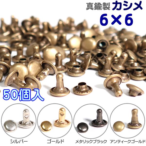 真鍮製、メッキ塗装のカシメです。真ちゅうとは、銅と亜鉛を混ぜ合わせた合金です。特徴として、錆びにくく鉄に比べ変色しにくい金属です。■素材：真鍮製■サイズ：6mm(頭)×6mm(足)■カラー：シルバー/ゴールド/メタリックブラック/アンティー...