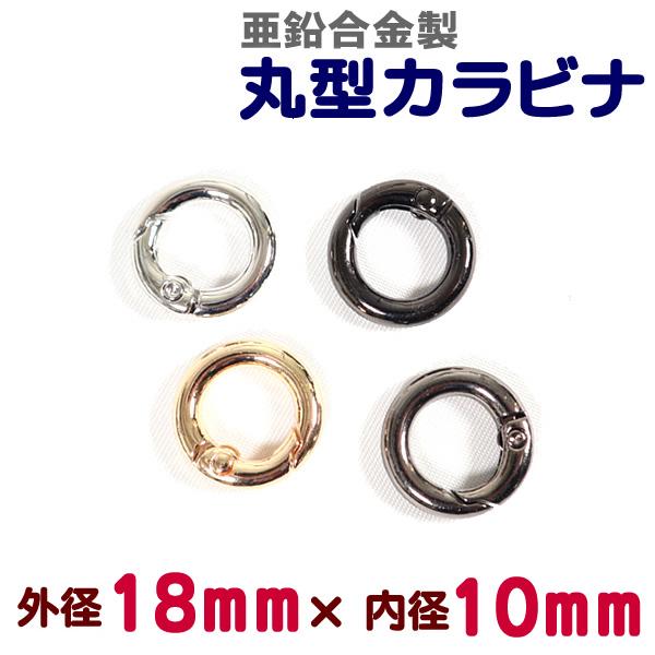 亜鉛合金製メッキ塗装の丸型カラビナです。内開きで、様々な用途でご使用いただけます。■素材：亜鉛合金■サイズ：外径17mm×内径10mm×線径3.5mm(詳しくは画像２枚目をご確認ください。)■カラー：シルバー/ゴールド/メタリックブラック/...