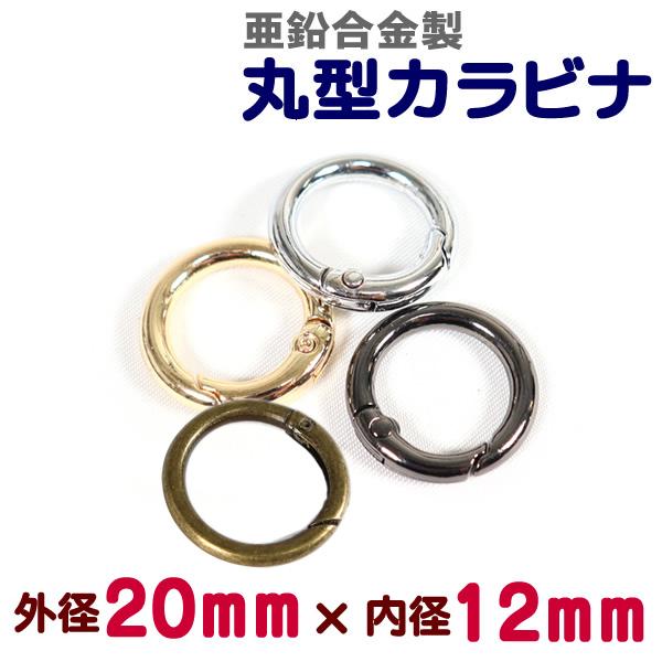 亜鉛合金製メッキ塗装の丸型カラビナです。内開きで、様々な用途でご使用いただけます。■素材：亜鉛合金■サイズ：外径20mm×内径12mm×線径3.5mm(詳しくは画像２枚目をご確認ください。)■カラー：シルバー/ゴールド/メタリックブラック/...