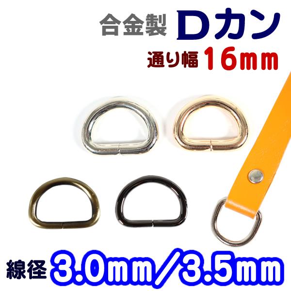 合金製(鉄系)メッキ塗装のDカンです。目安通し幅14mm/15mm/16mm(通すテープの素材により誤差がある場合がございます。)鉄系合金製ですので、強度がほかの合金にくらべ強いのが特徴です。■素材：合金製(鉄系)■サイズ：線径3.0mm・...