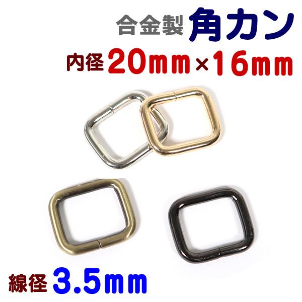 合金製(鉄系)メッキ塗装の角カンです。目安通り幅18mm/19mm20mm(通すテープの素材により若干の差が出る可能性がございます。)鉄系合金製ですので、強度がほかの合金にくらべ強いのが特徴です。■素材：合金製(鉄系)■サイズ：外径27mm...