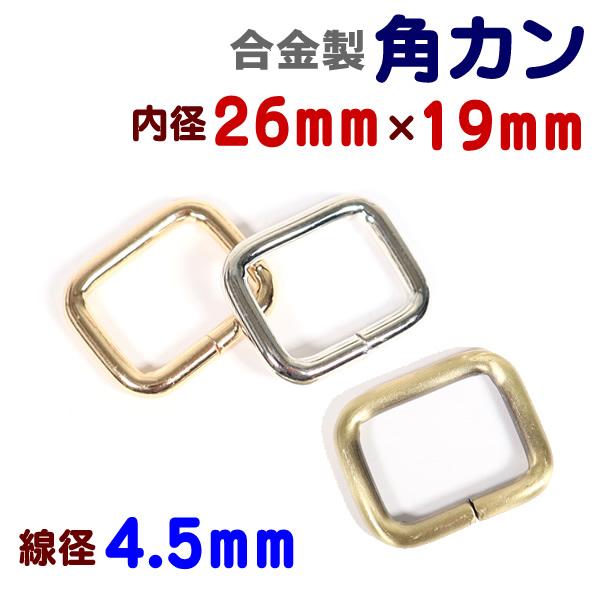 合金製(鉄系)メッキ塗装の角カンです。目安通し幅24mm/25mm/26mm(通すテープの素材により誤差がある場合がございます。)鉄系合金製ですので、強度がほかの合金にくらべ強いのが特徴です。■素材：合金製(鉄系)■サイズ：外径35mm×2...