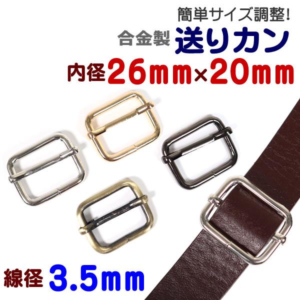 合金製(鉄系)メッキ塗装の送りカンです。目安通り幅24mm/25mm/26mm(通すテープの素材により若干の差が出る可能性がございます。)ショルダーストラップ等が、簡単にサイズ調整できます。鉄系合金製ですので、強度がほかの合金にくらべ強いの...