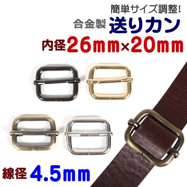 合金製(鉄系)メッキ塗装の送りカンです。目安通り幅24mm/25mm/26mm(通すテープの素材により若干の差が出る可能性がございます。)ショルダーストラップ等が、簡単にサイズ調整できます。鉄系合金製ですので、強度がほかの合金にくらべ強いの...