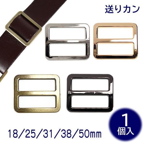 合金製メッキ塗装の送りカンです。ショルダーストラップ等が、簡単にサイズ調整できます。◆素材：合金製◆サイズ通り幅 18mm(約16〜18mm対応)/外径 約25×26.5mm/厚さ 約2.5mm通り幅 25mm(約23〜25mm対応)/外径...