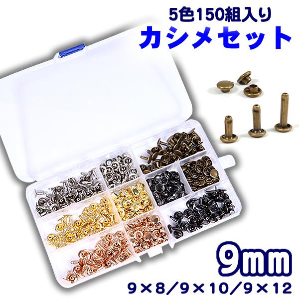 収納ケース付きカシメ5色セットです。シルバー・ゴールド・ピンクゴールド・アンティークゴールド・メタリックブラックの各30組入りです。■素材：鉄系合金製■サイズ：9mm(頭)×8mm(足)/9mm(頭)×10mm(足)/9mm(頭)×12mm...