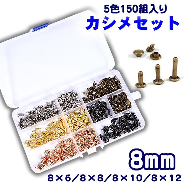 収納に便利なケース付き！5色セット！収納ケース付きカシメ5色セットです。シルバー・ゴールド・ピンクゴールド・アンティークゴールド・メタリックブラックの各30組入りです。■素材：鉄系合金製■サイズ：8mm(頭)×6mm(足)/8mm(頭)×8...