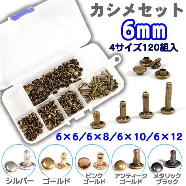 収納ケース付きカシメセットです。各サイズ30組入っています。■素材：鉄系合金製■サイズ：6mm(頭)×6mm(足)/6mm(頭)×8mm(足)/6mm(頭)×10mm(足)/6mm(頭)×12mm(足)■カラー：シルバー/ゴールド/ピンクゴ...