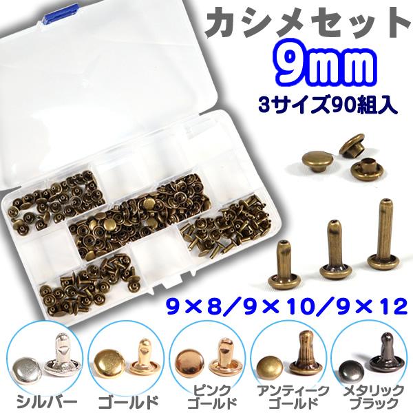 収納ケース付きカシメセットです。各サイズ30組入っています。■素材：鉄系合金製■サイズ：9mm(頭)×8mm(足)/9mm(頭)×10mm(足)/9mm(頭)×12mm(足)■カラー：シルバー/ゴールド/ピンクゴールド/アンティークゴールド...