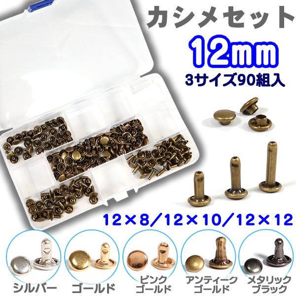 収納ケース付きカシメセットです。各サイズ30組入っています。■素材：鉄系合金製■サイズ：12mm(頭)×8mm(足)/12mm(頭)×10mm(足)/12mm(頭)×12mm(足)■カラー：シルバー/ゴールド/ピンクゴールド/アンティークゴ...