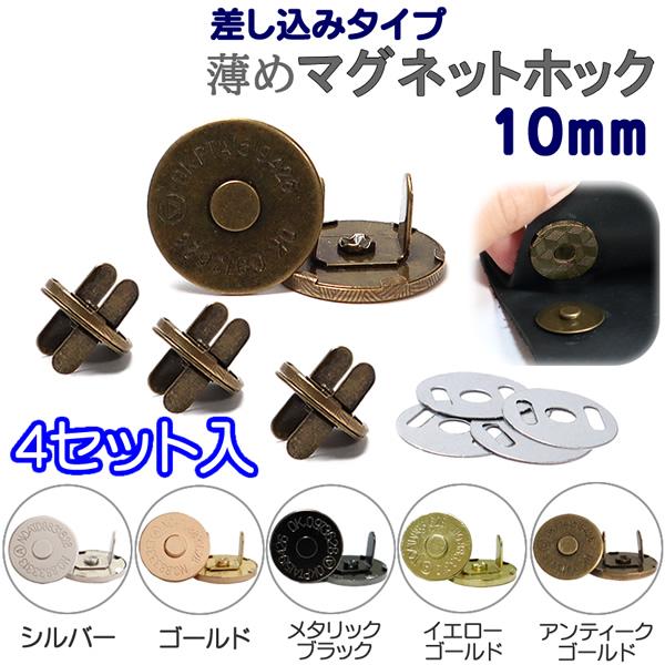 合金製薄めの差し込み式マグネットホックです。差し込みタイプですので、縫い付け不要です。■素材：合金製■サイズ：直径10mm/マグネットの厚み2mm■内容物：マグネットホック上下×4セット/固定金具(金座)×8個■カラー：シルバー/ゴールド/...
