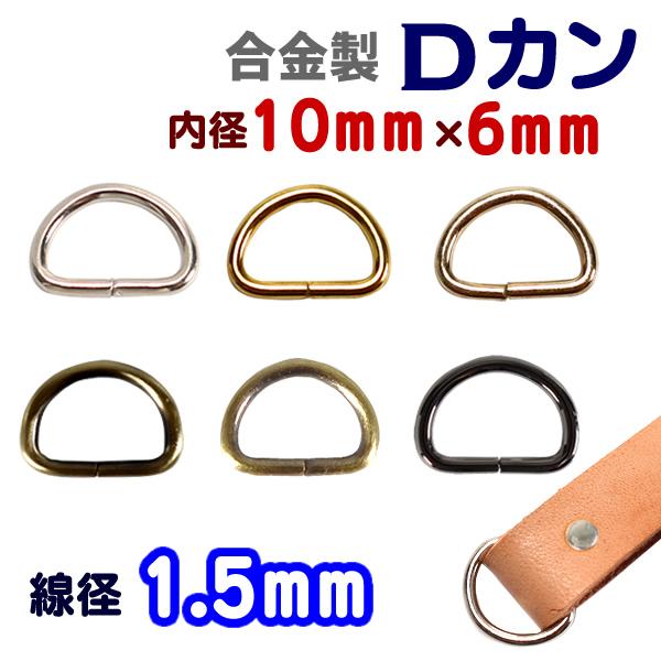 合金製(鉄系)メッキ塗装のDカンです。鉄系合金製ですので、強度がほかの合金にくらべ強いのが特徴です。■素材：合金製(鉄系)■サイズ：線径1.5mm・内径10mm×6mm×外径13mm×9mm/線径1.5mm(詳しくは画像２枚目をご確認くださ...